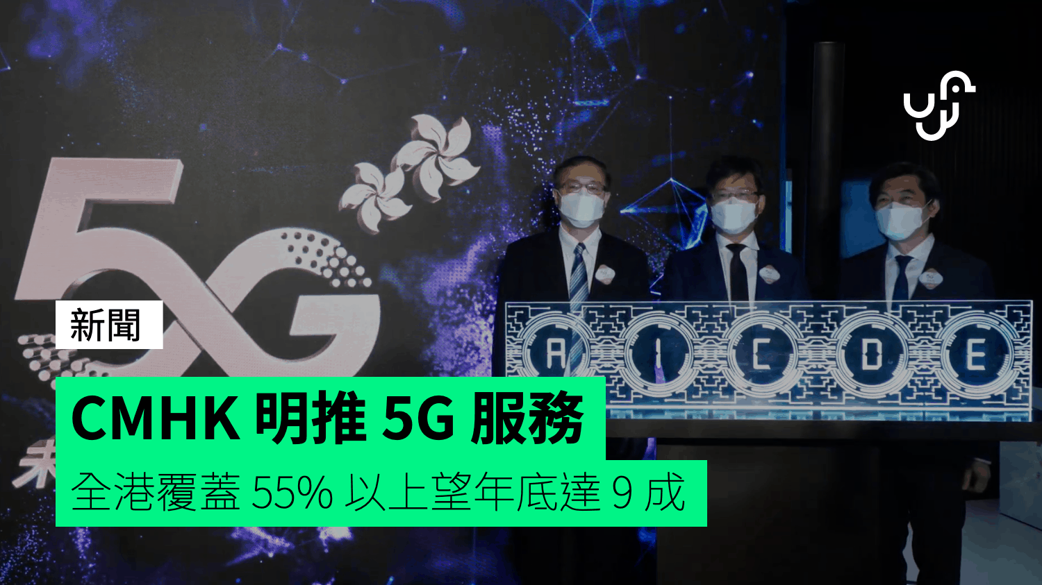 CMHK 明推 5G 服務 全港覆蓋 55% 以上望年底達 9 成 - unwire.hk 香港