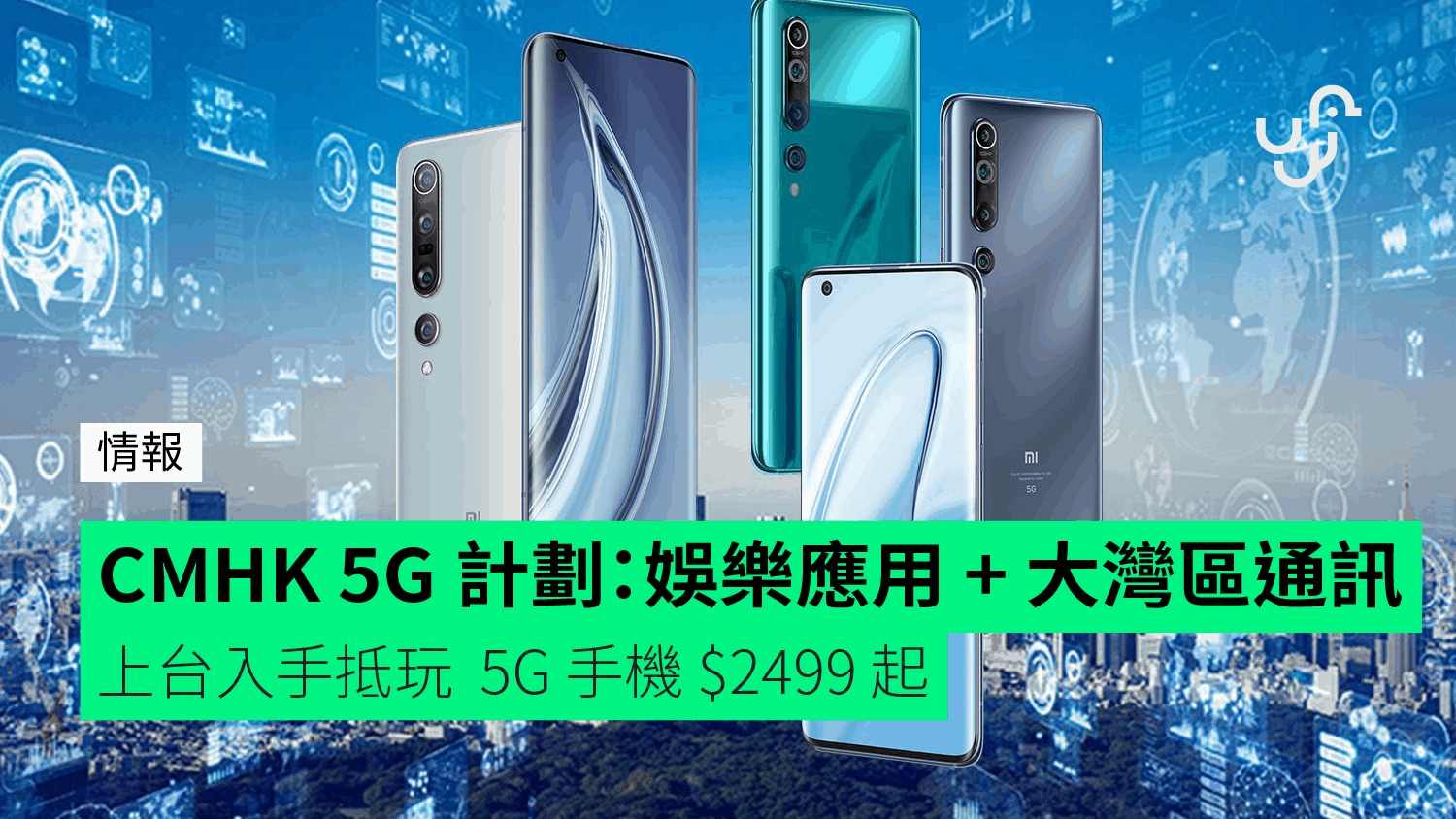 CMHK 5G 計劃：娛樂應用 + 大灣區通訊 上台入手抵玩 5G 手機 $2499 起 - unwire.hk 香港