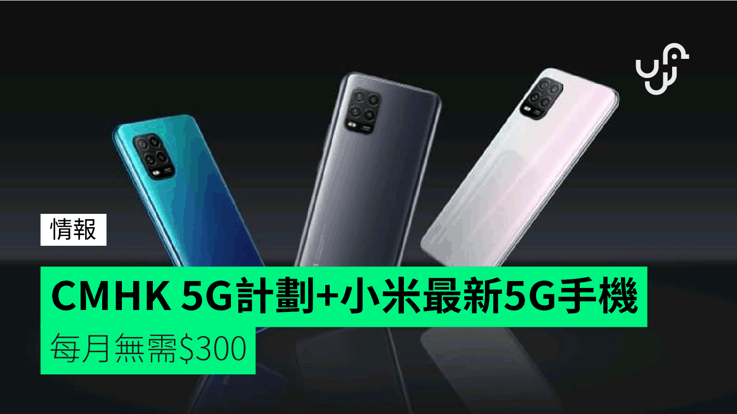 CMHK 5G計劃+小米最新5G手機 每月無需$300 - unwire.hk 香港