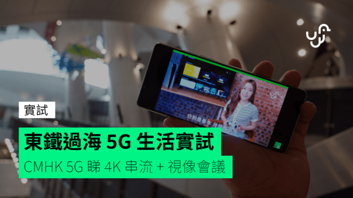 【實試】東鐵過海 5G 生活實試 CMHK 5G 網絡睇 4K 串流 + 視像會議 - unwire.hk 香港